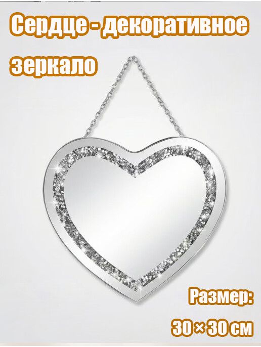 Зеркало для ванной "Сердце - декоративное зеркало" 30х30 см