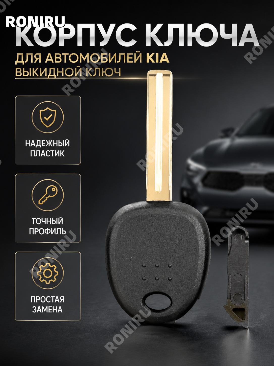 Корпус ключа зажигания Hyundai Kia, пластик, лезвие с центральным пазом