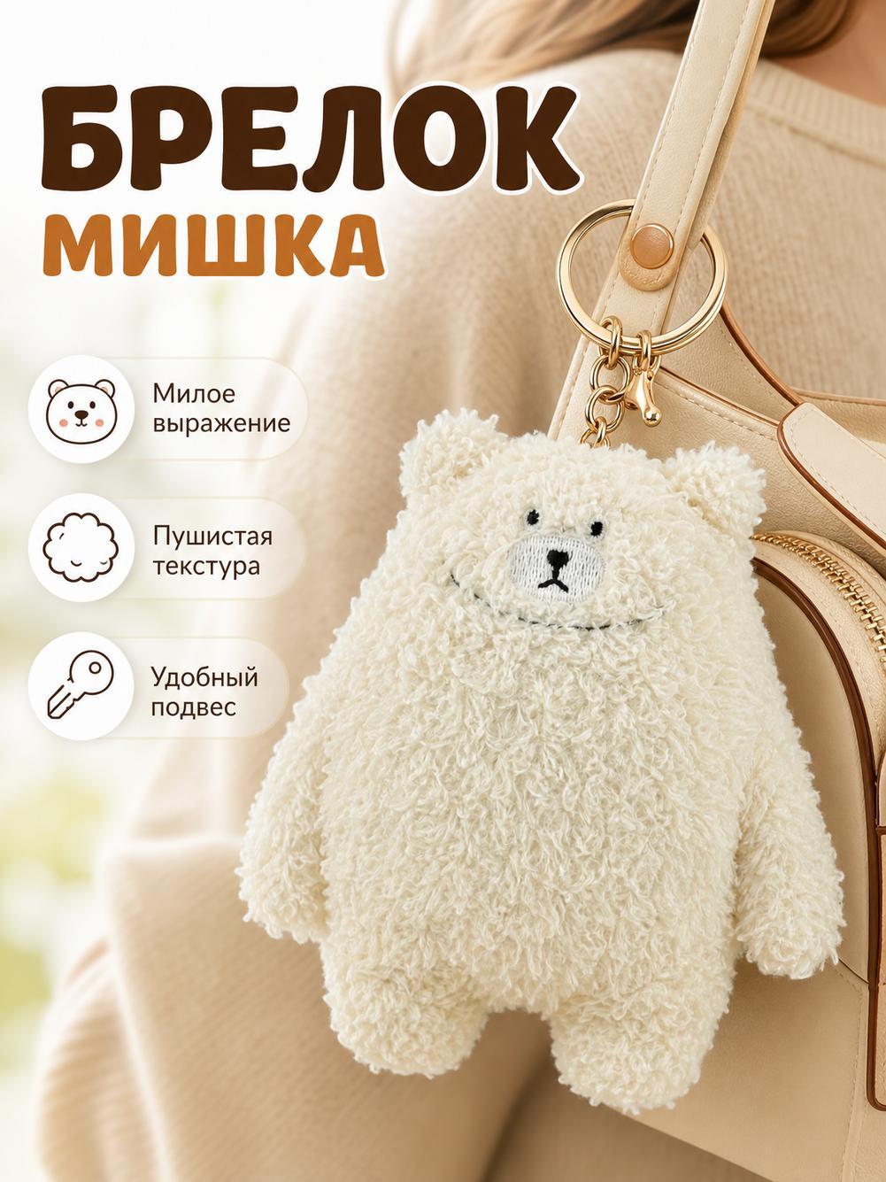 Брелок плюшевый мишка, 13 см, коричневый
