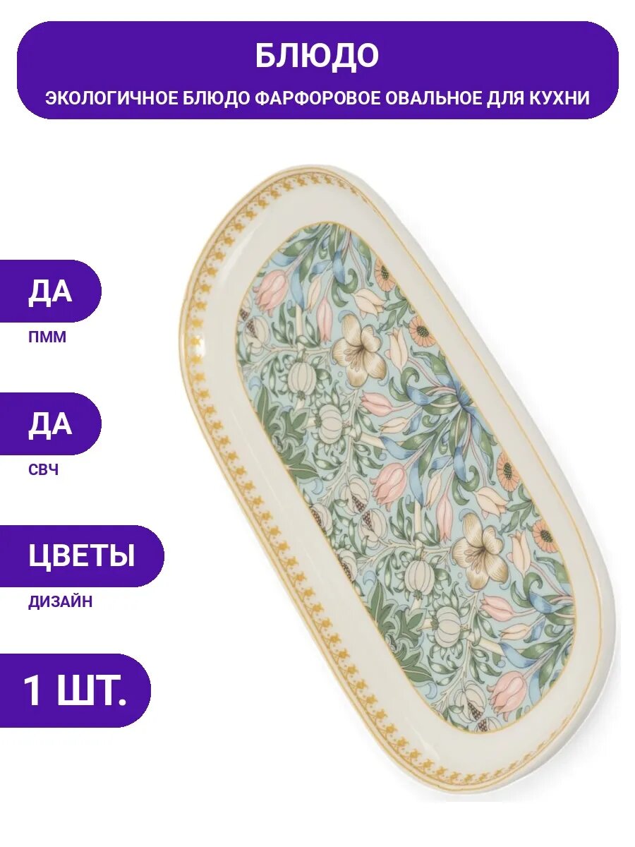 Блюдо фарфоровое устойчивое к сколам, дизайн цветы, овальное
