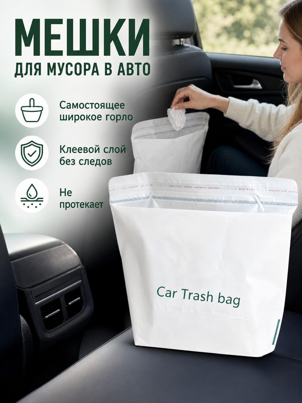 Липкие автомобильные мусорные пакеты, 20 штук