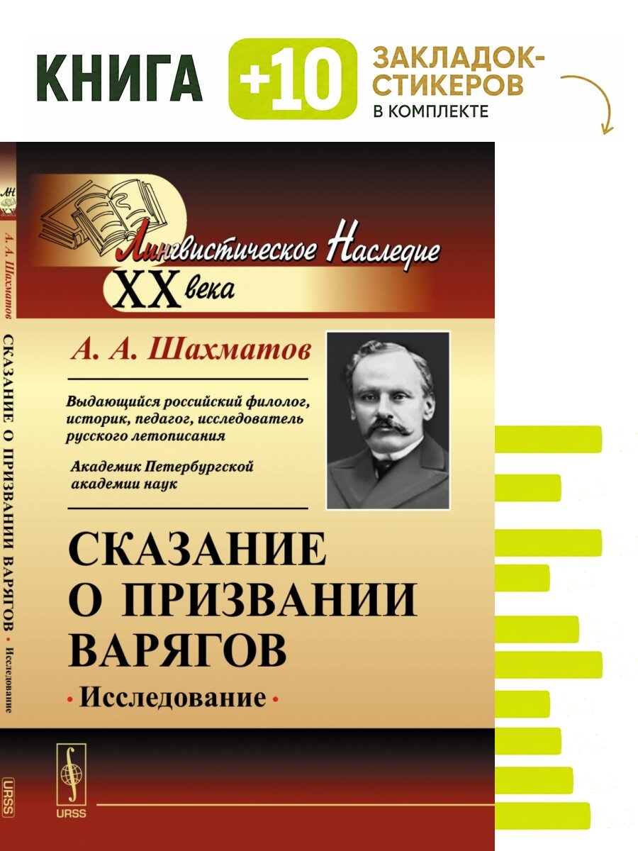 Сказание о призвании варягов. Исследование. Комплект: книга + 10 закладок-стикеров