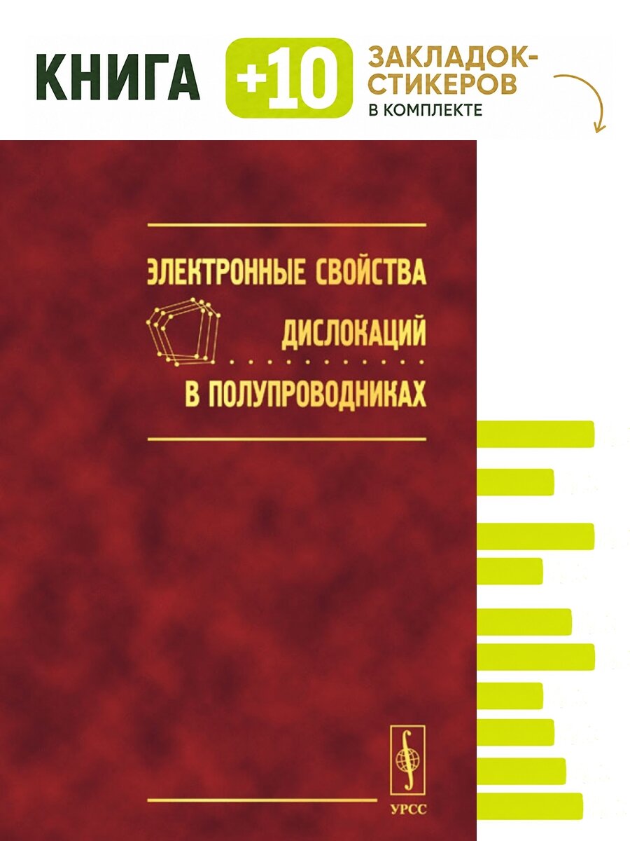 Электронные свойства дислокаций в полупроводниках. Комплект: книга + 10 закладок-стикеров