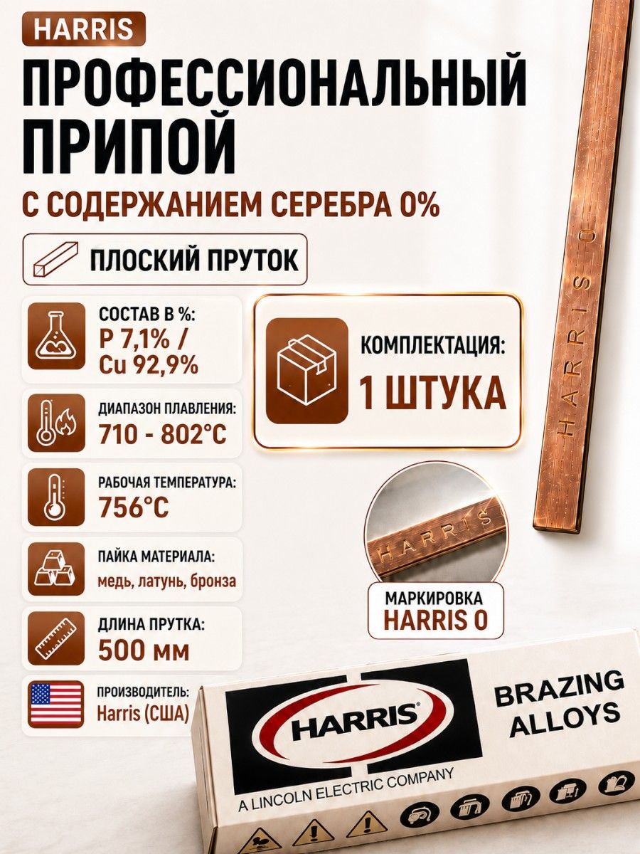 Припой HARRIS профессиональный без серебра, плоский, 0% Ag