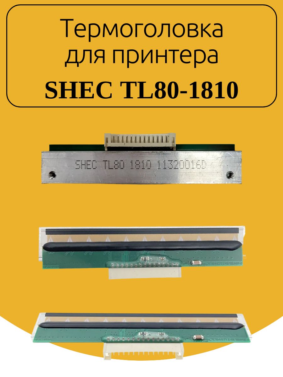 Термоголовка для принтера SHEC TL80-1810