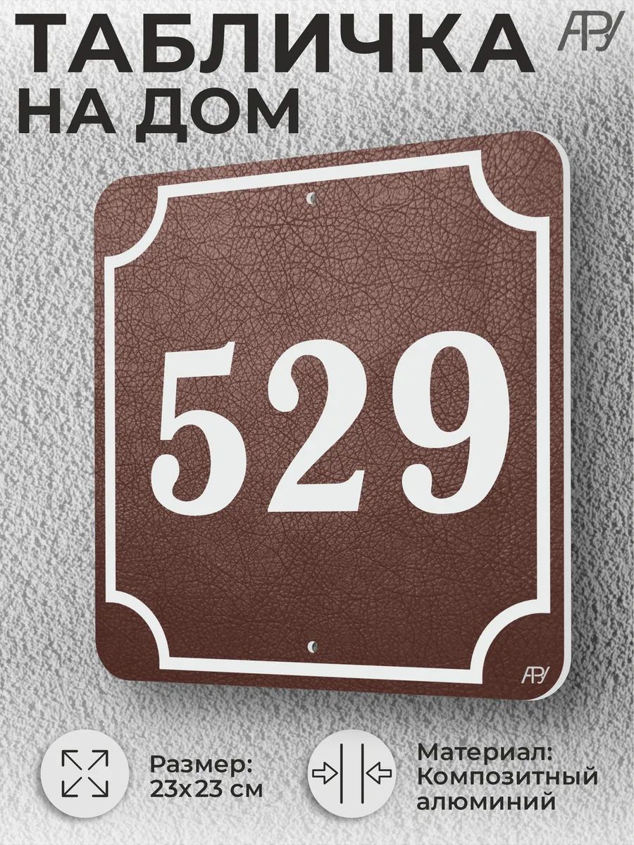 Адресная табличка с номером дома "литая" №529 (имитация)