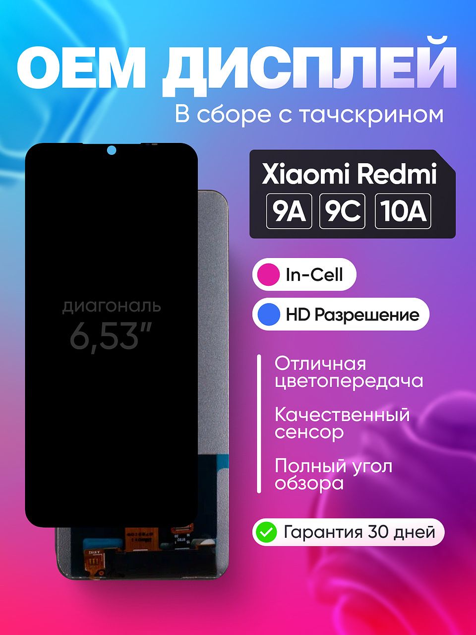 Дисплей для Xiaomi Redmi 9A/9C в сборе с тачскрином - OR