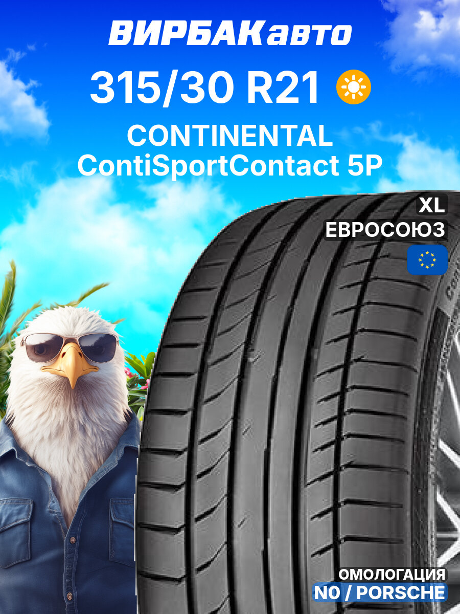 Летние шины CONTINENTAL ContiSportContact 5P ContiSilent 315/30 R21 105Y N0 XL, летняя автомобильная резина