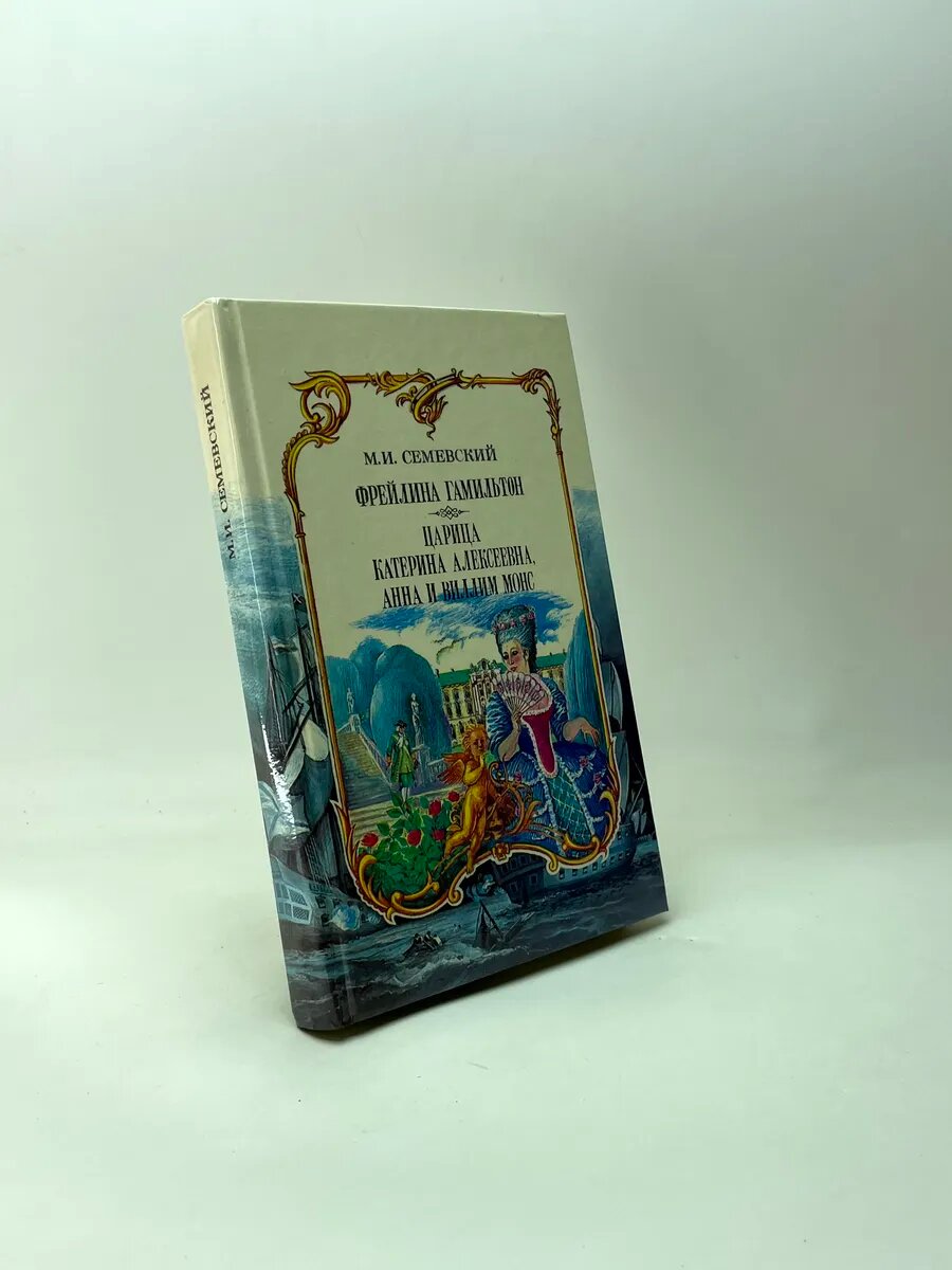 Михаил Иванович Семевский. Фрейлина Гамильтон. Царица Катери