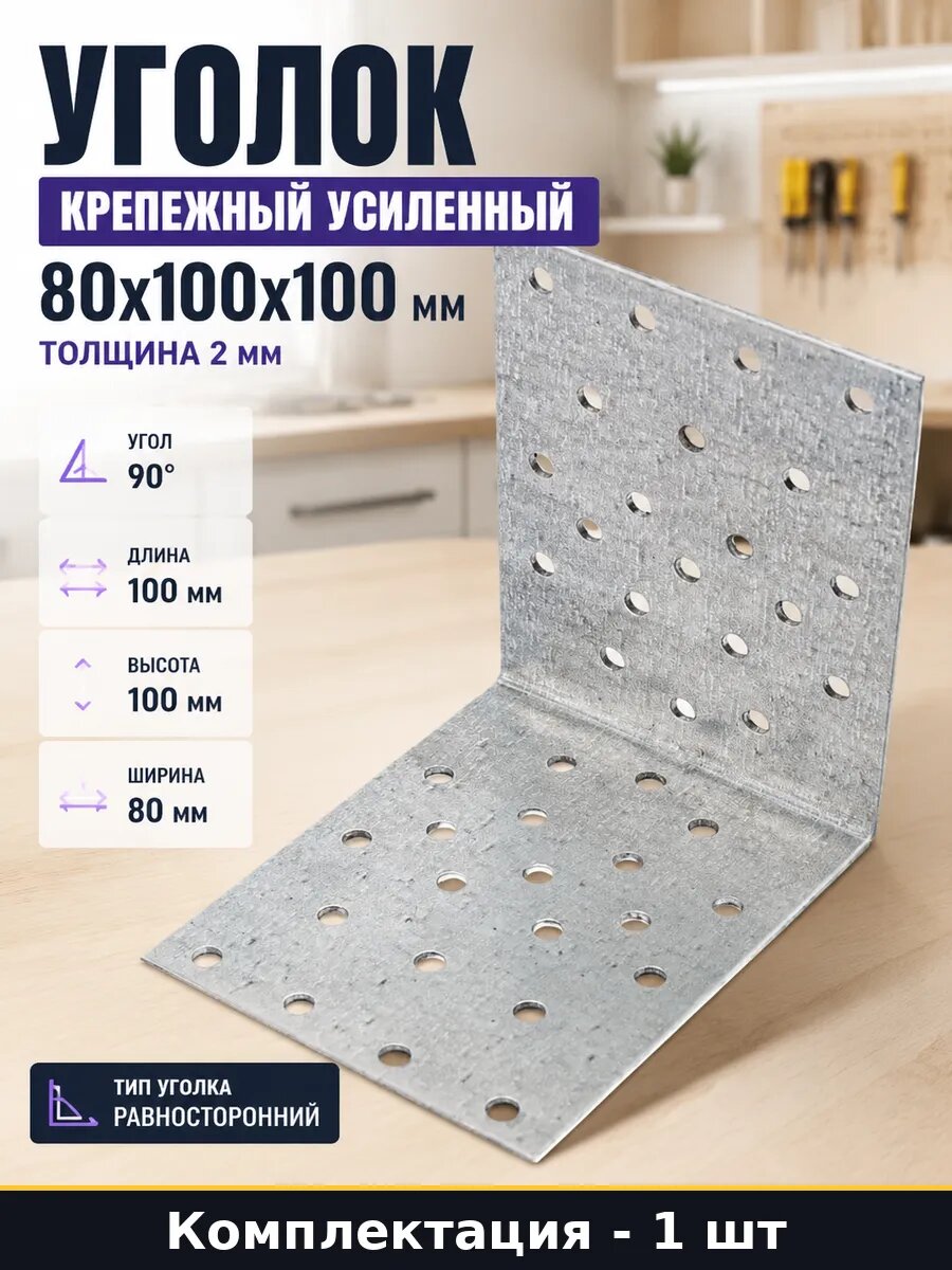 Уголок крепежный усиленный 80х100х100 мм толщина 2 мм