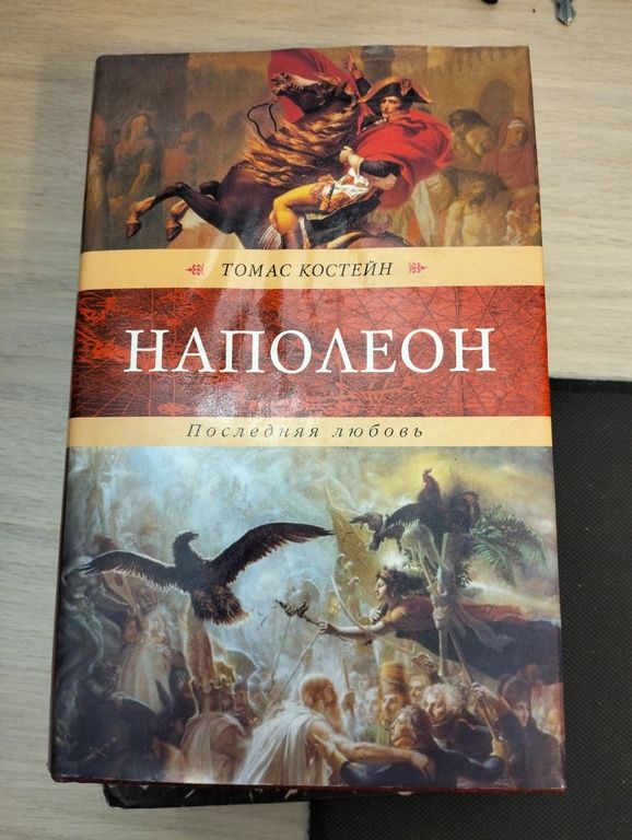 Наполеон. Последняя любовь. Костейн Томас. Серия: Венценосцы.