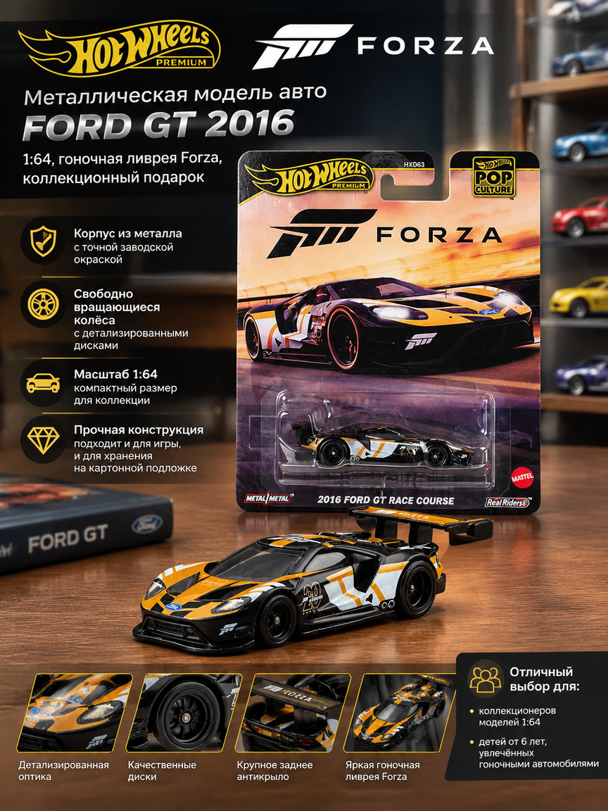 Металлическая модель авто Ford GT 2016, 1:64, гоночная ливрея Forza, коллекционный подарок