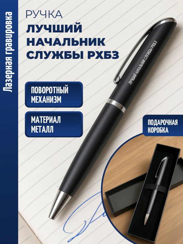 Ручка шариковая "лучший начальник службы рхбз"