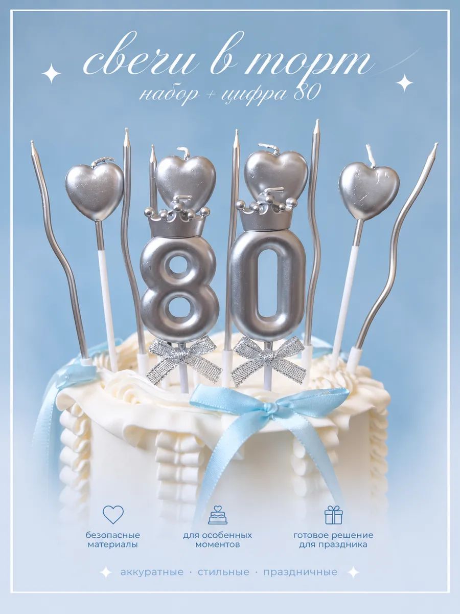Свечи в торт цифра 80+набор 10 шт.
