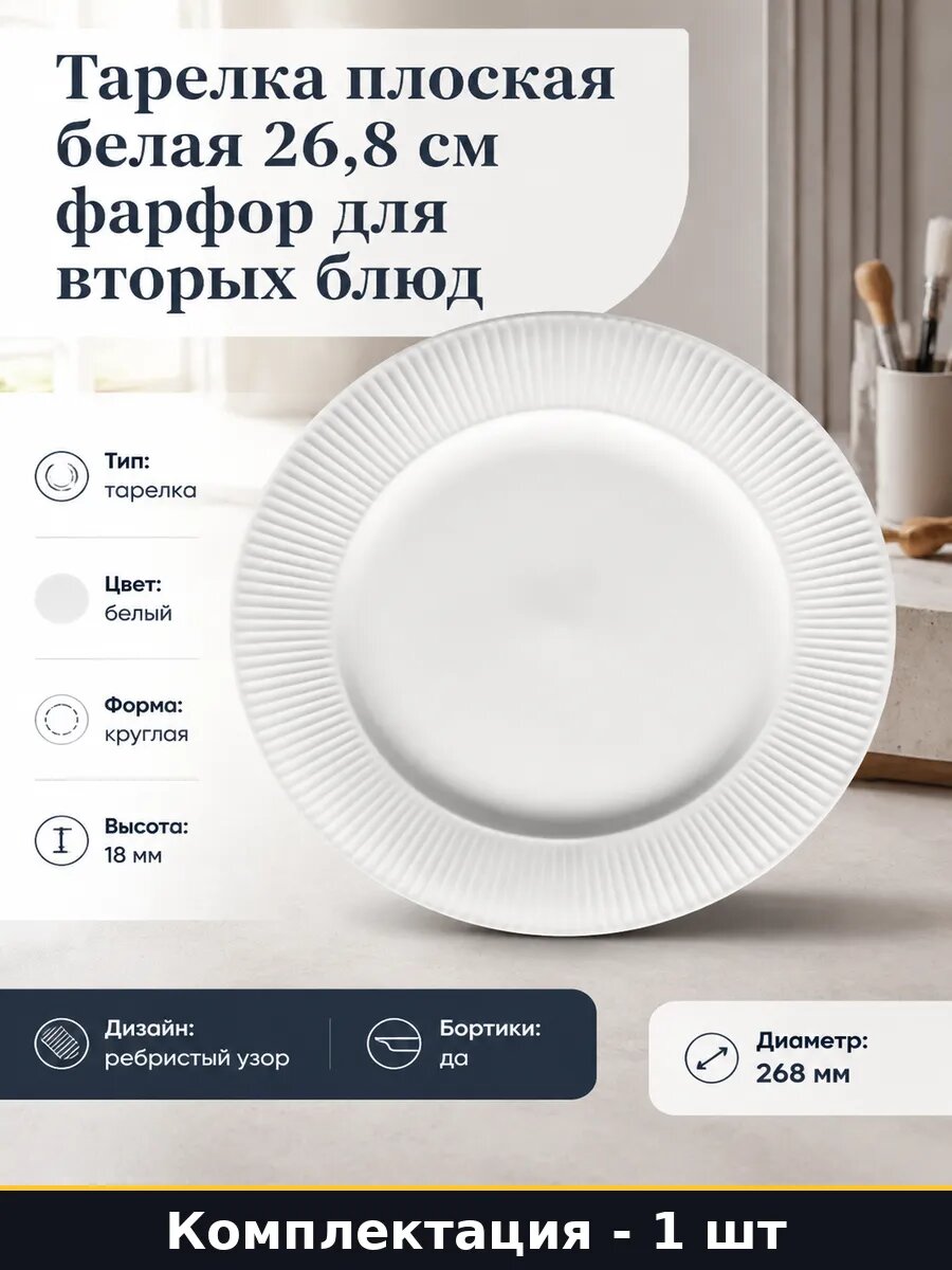 Тарелка плоская белая 26,8 см фарфор для вторых блюд