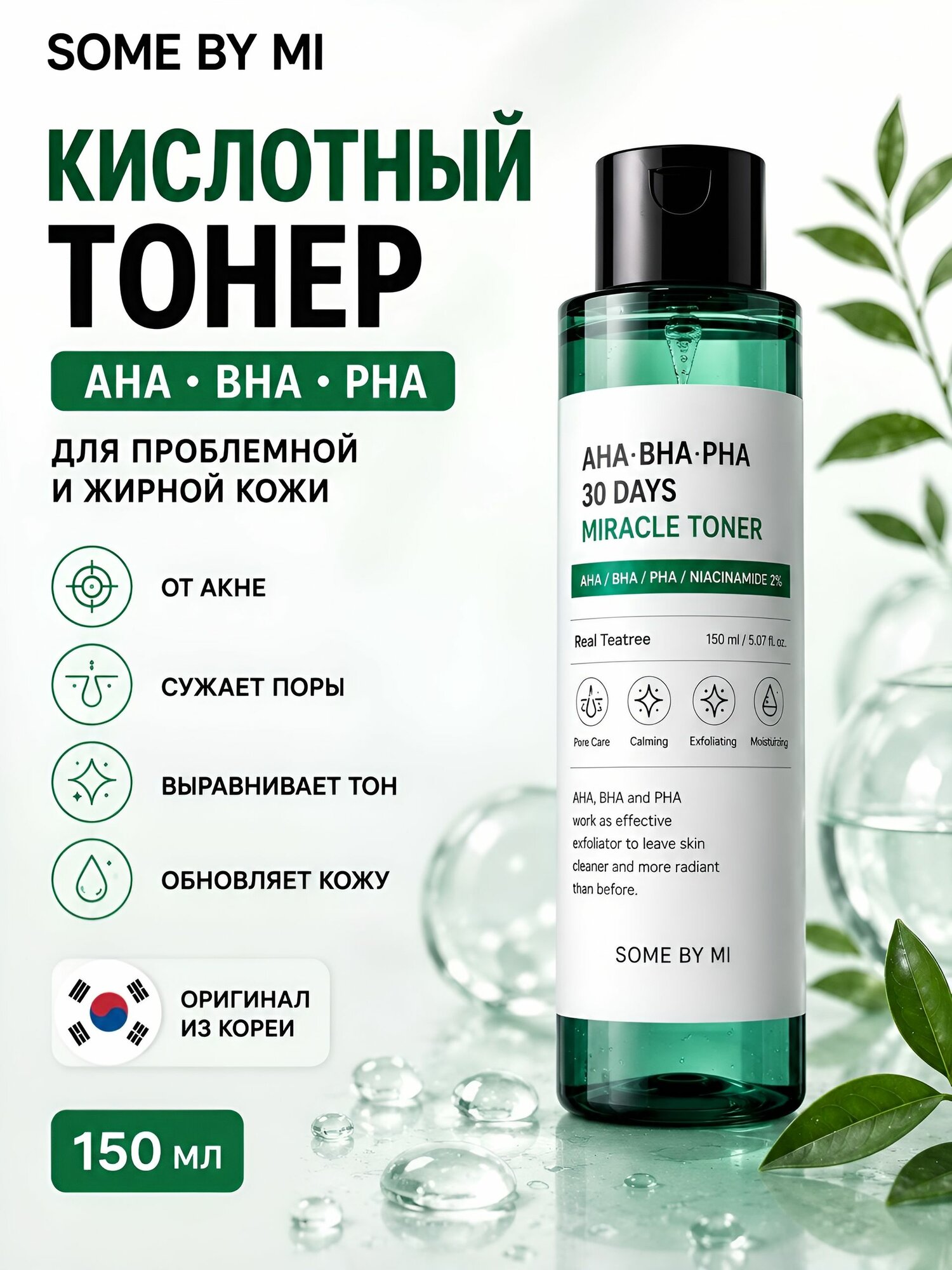 Some By Mi кислотный тонер для лица AHA BHA PHA 30 Days Miracle Toner, от акне, для проблемной и жирной кожи, сужение пор, 150 мл