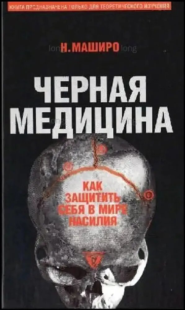 Премиумкнига по защите от насилия в мире смерти, темное искусство медицины изучается