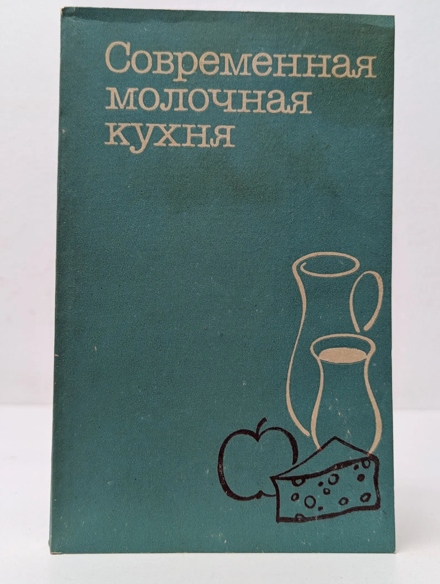 Современная молочная кухня Сборник 1985
