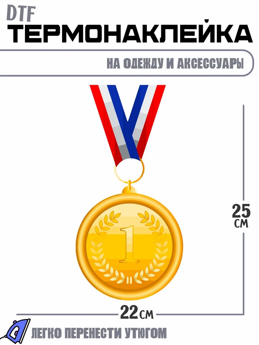 Термонаклейка медаль