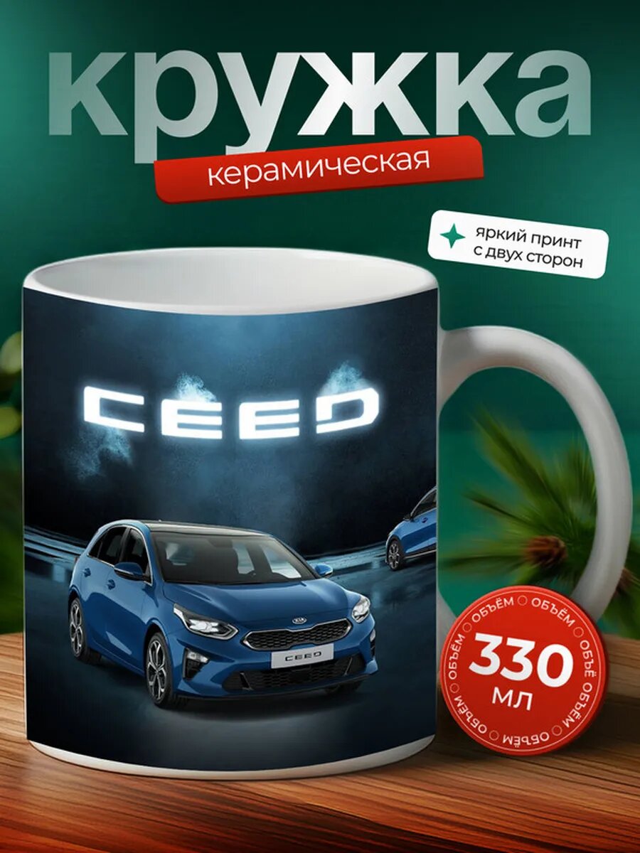 Кружка Киа Сид Kia Ceed 13,