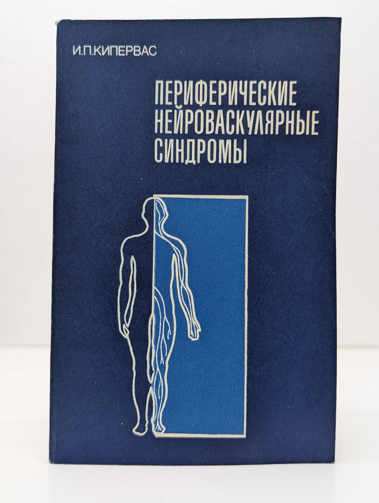 Периферические нейроваскулярные синдромы Кипервас Изя Петрович 1985