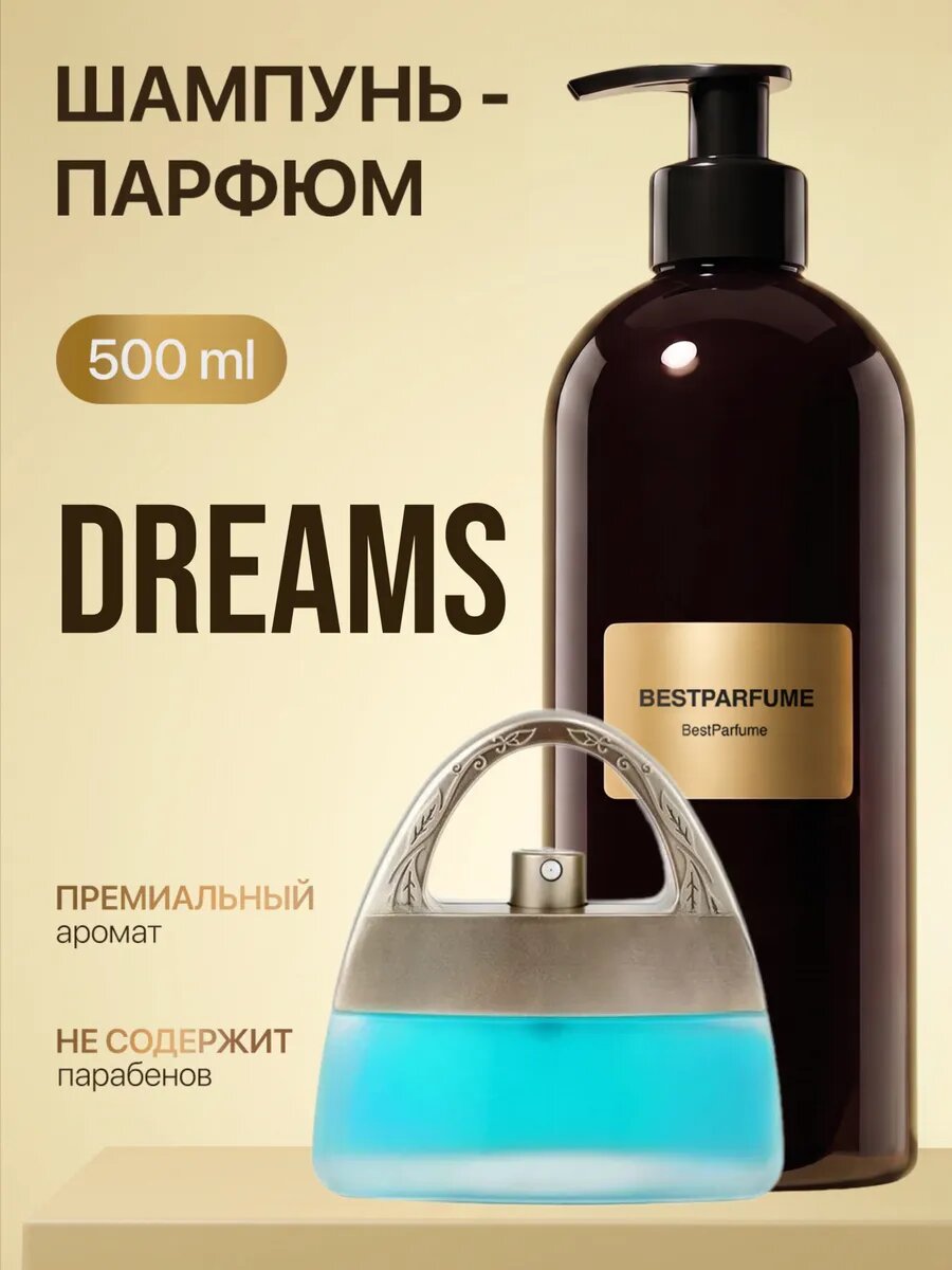 Шампунь для волос парфюмированный Dreams Дримс