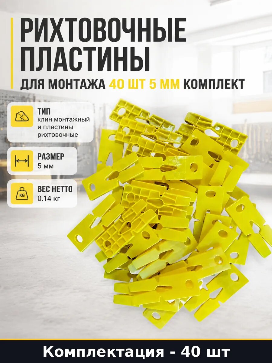 Рихтовочные пластины для монтажа 40 шт 5 мм комплект