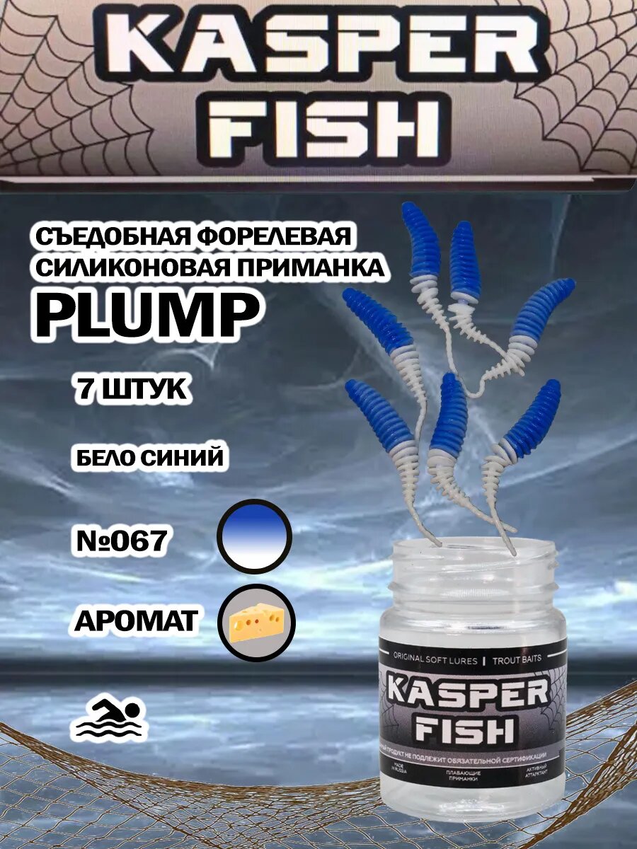 Форелевая приманка Plump. Бело синий