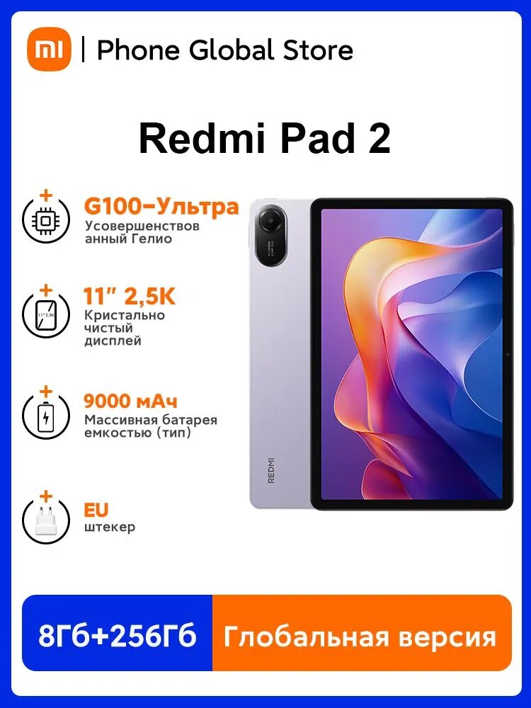Xiaomi Планшет Xiaomi Redmi Pad 2 Helio G100-Ультра 11-дюймовый 2,5-мегапиксельный дисплей с кристально чистым экраном, 11" 256 ГБ/8 ГБ, сиреневый