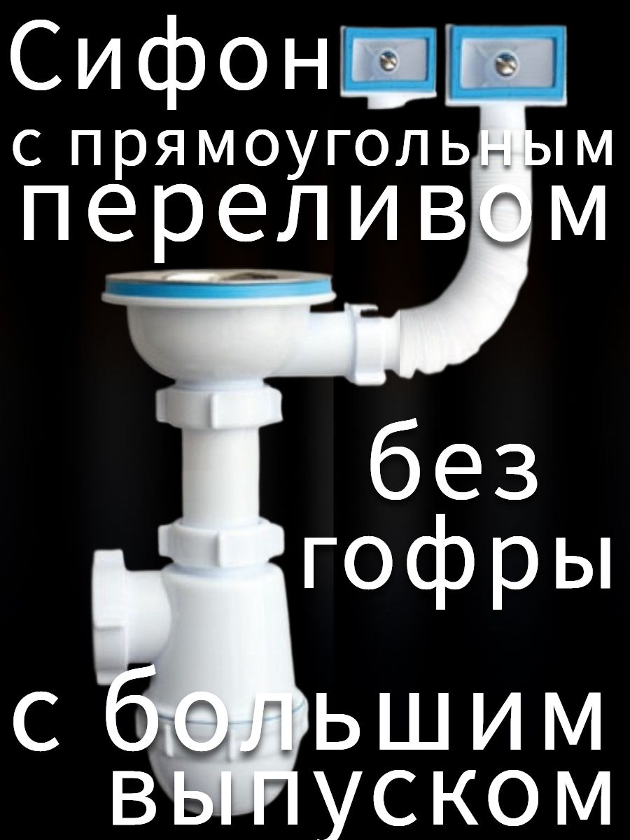 Сифон для раковины СМ415 с большой горловиной и прямоугольным переливом без гофры