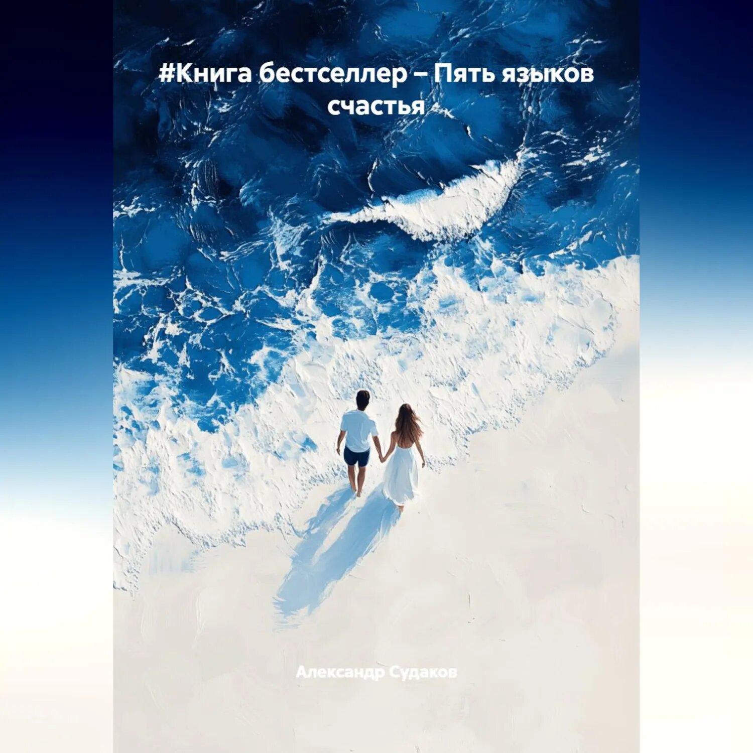 #Книга бестселлер – Пять языков счастья [Аудиокнига]