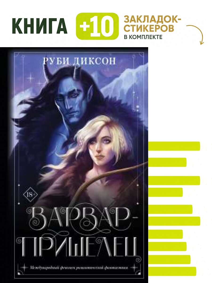 Варвар-пришелец. Комплект: книга + 10 закладок-стикеров