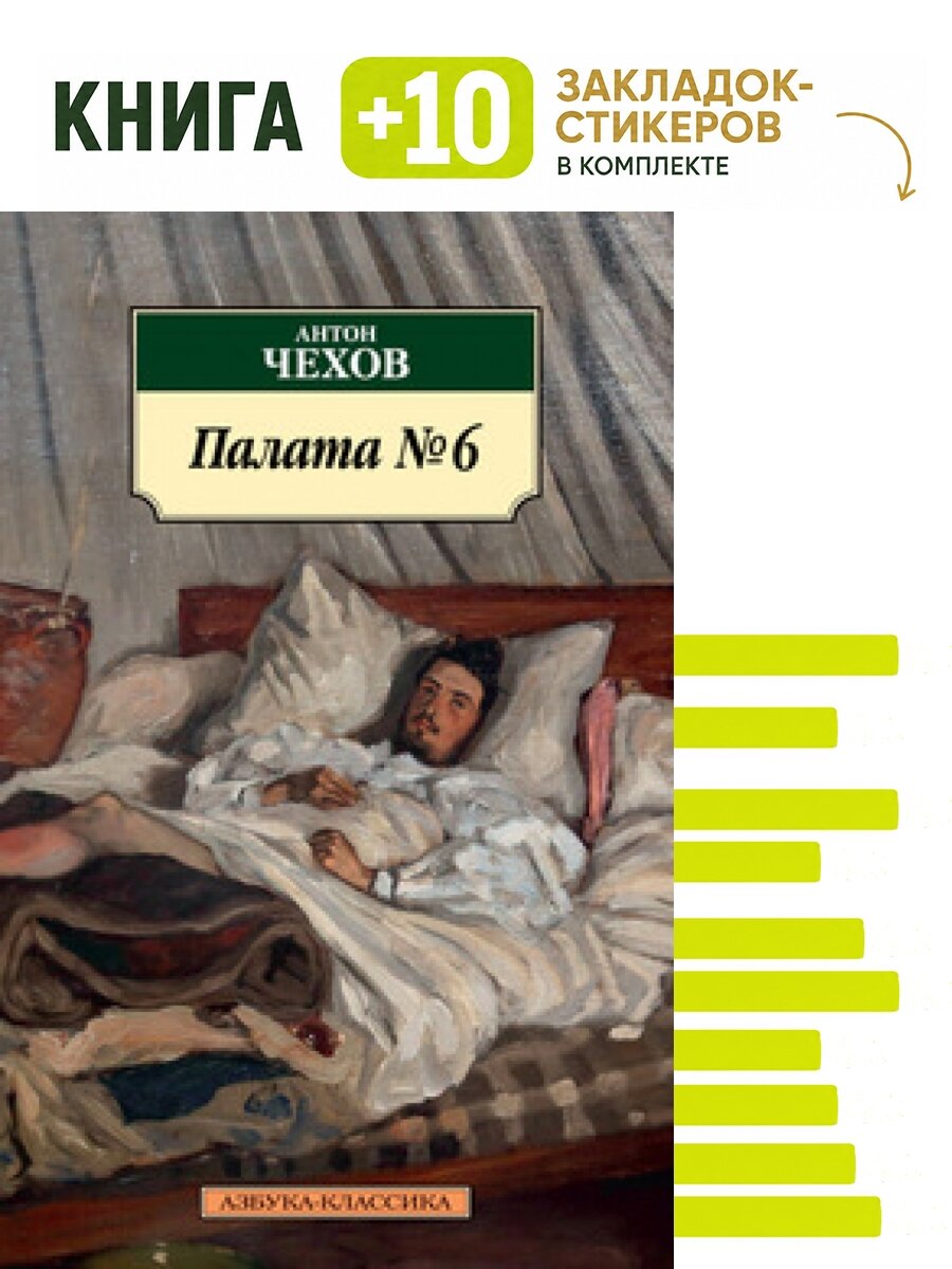 Палата № 6. Комплект: книга + 10 закладок-стикеров