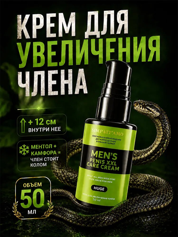 Интимный крем для мужчин Рино Голд SimpaTiamo, возбуждающий гель для увеличения члена и потенции, 50 мл