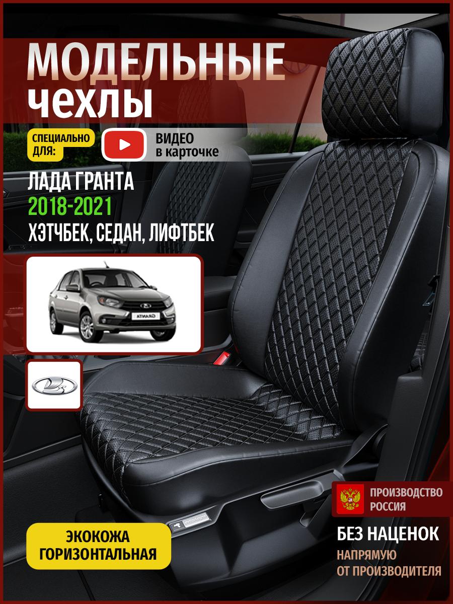 Чехлы Лада Гранта (Lada Гранта) 2018-2024 1 хэтчбек, седан, лифтбек Экокожа с ромбом Черный 4582AV859FT Чехлы. ру