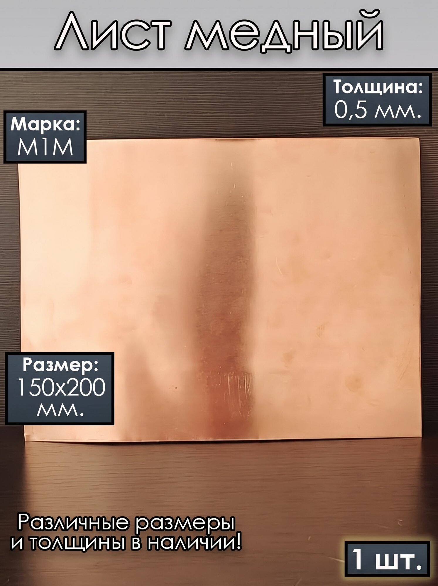 Медный лист / Медная пластина / Медь листовая / 150х200х0.5 мм