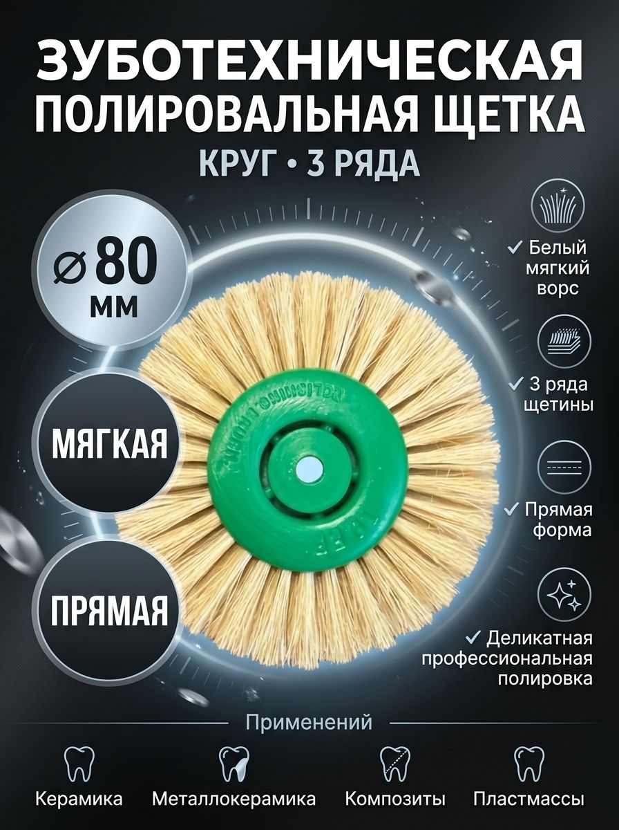 Щетка-круг прямая зуботехническая для полировки, 3 ряда, мягкая, натуральная щетина