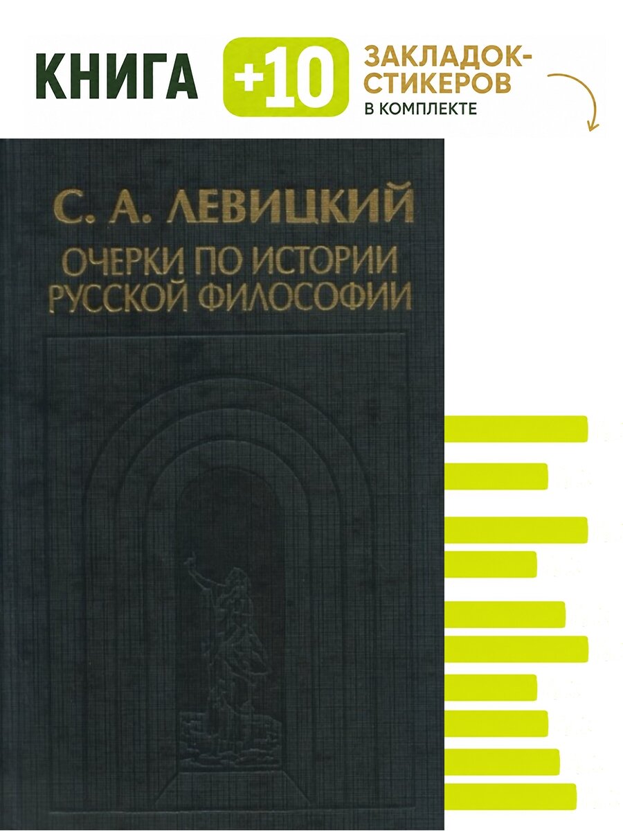 Очерки по истории русской философии. . Комплект: книга + 10 закладок-стикеров