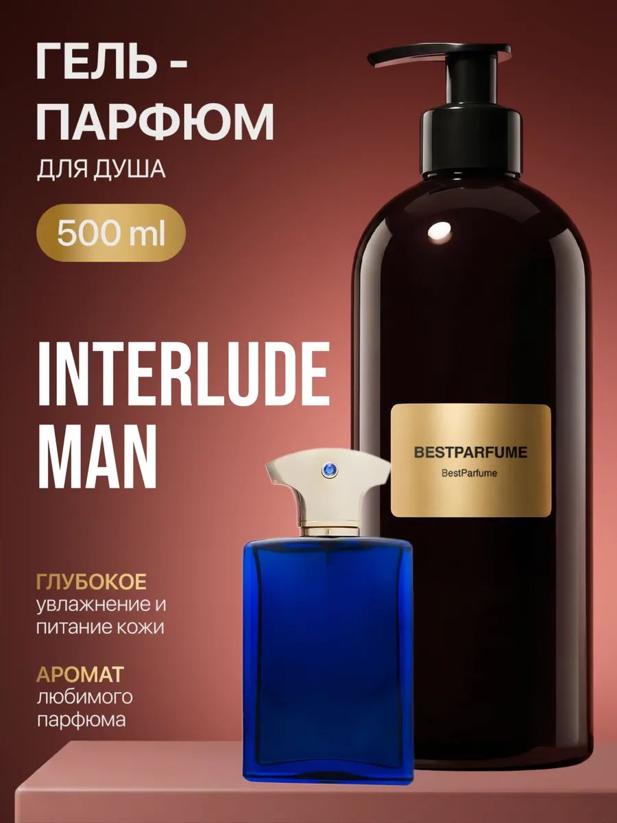 Гель для душа парфюмированный Interlude Интерлюд