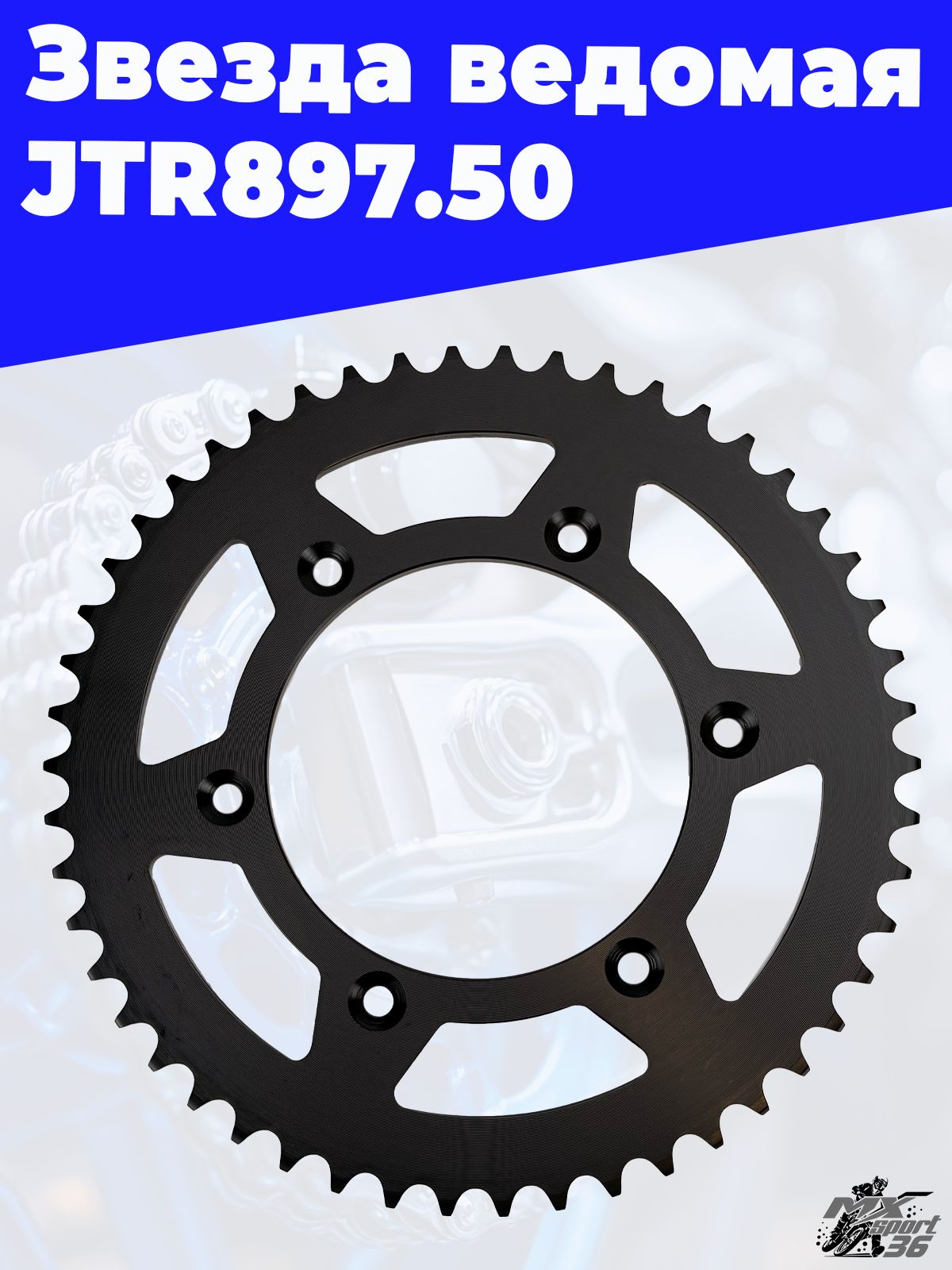 Звезда ведомая тип КТМ JTR897.50