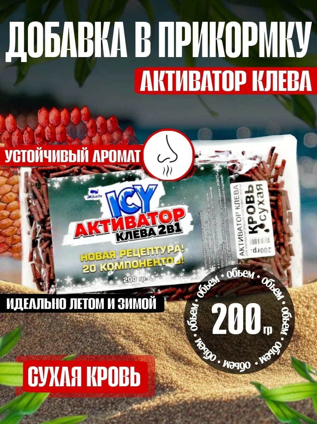 Добавка в прикормку (активатор клева) "сухая кровь" 200 гр. -1 шт.