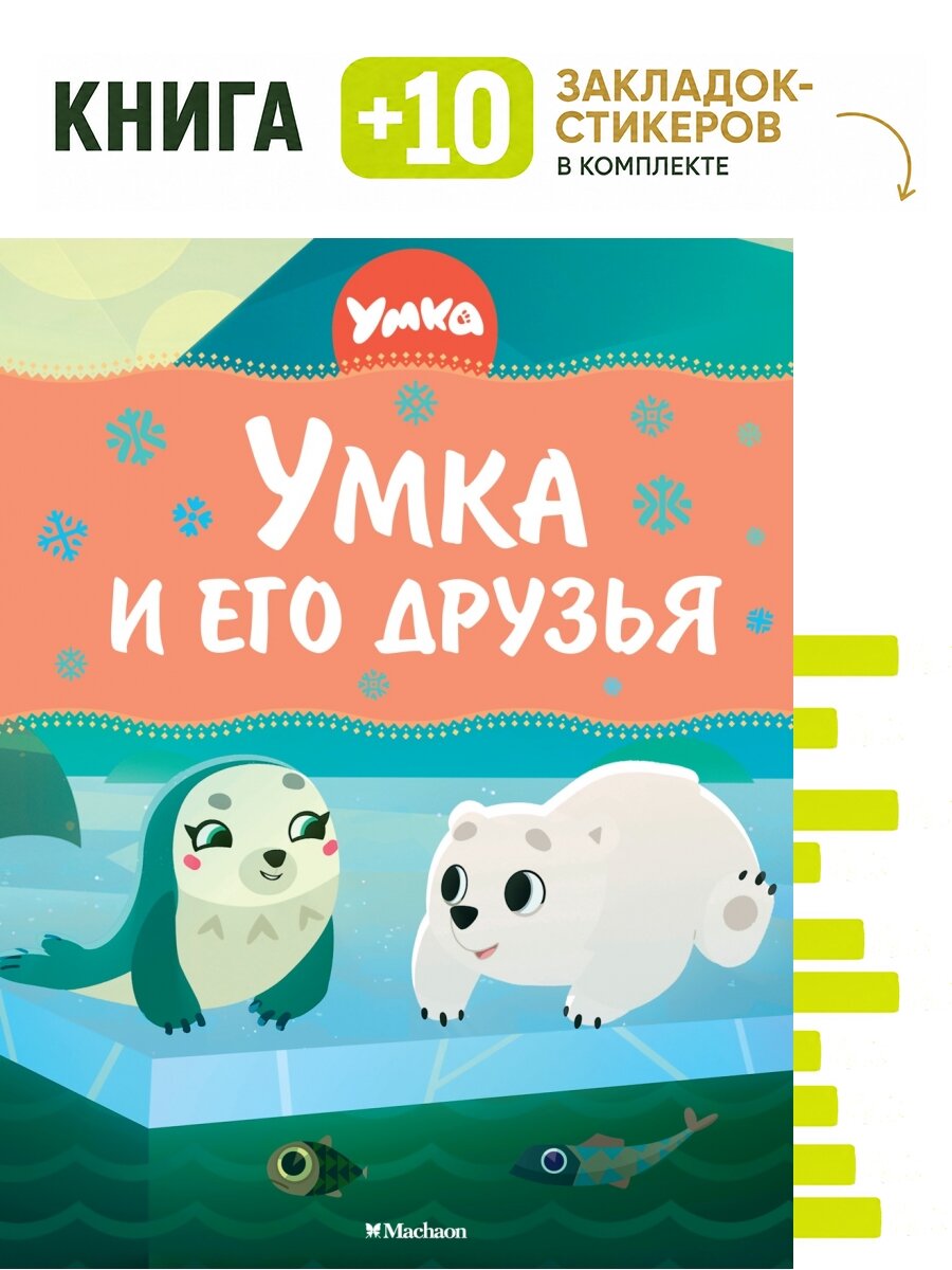 Умка и его друзья. Комплект: книга + 10 закладок-стикеров
