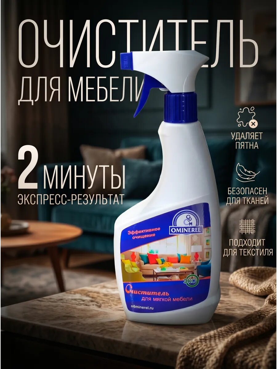 Чистящее средство для чистки мягкой мебели, 500 мл