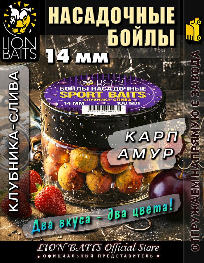 Бойлы насадочные SPORT 14 мм двухцветные на карпа Клубника-слива