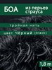 Боа из перьев черное