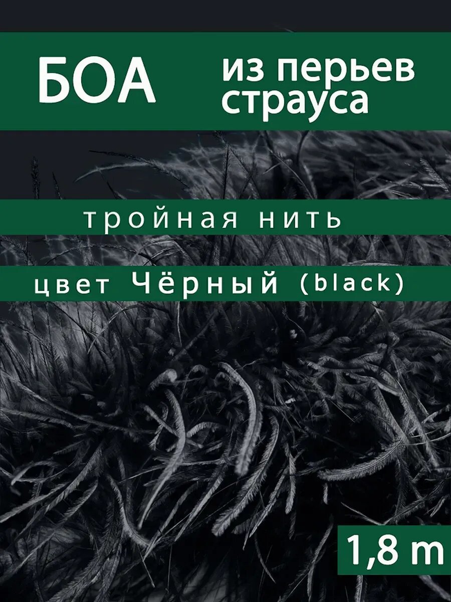 Боа из перьев черное