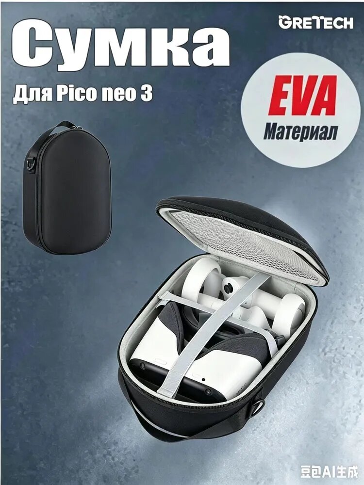 Чехол для VR очков Pico neo3, EVA-материал, ударопрочный, для хранения