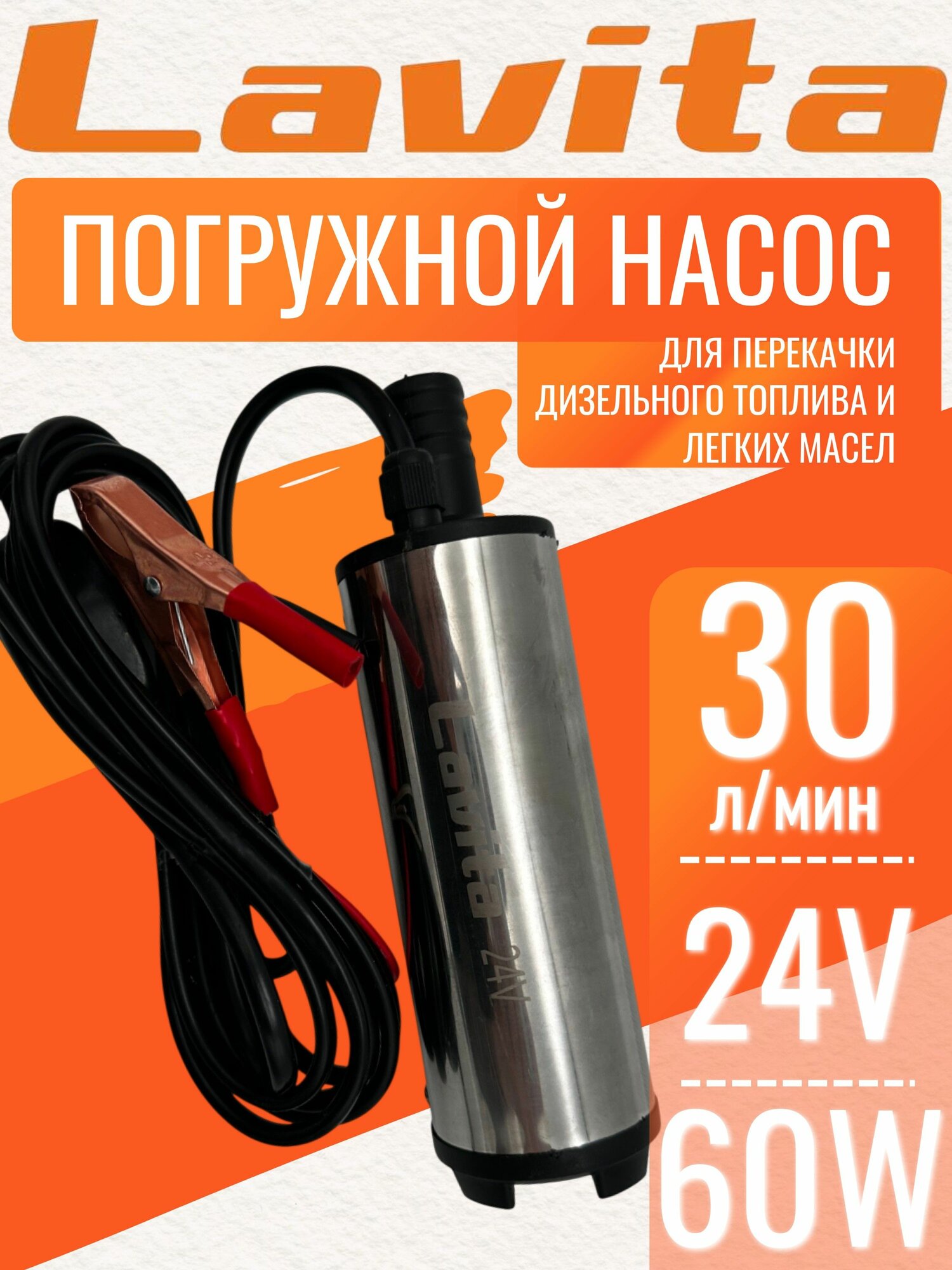 Насос погружной для перекачки топлива, ГСМ 24V