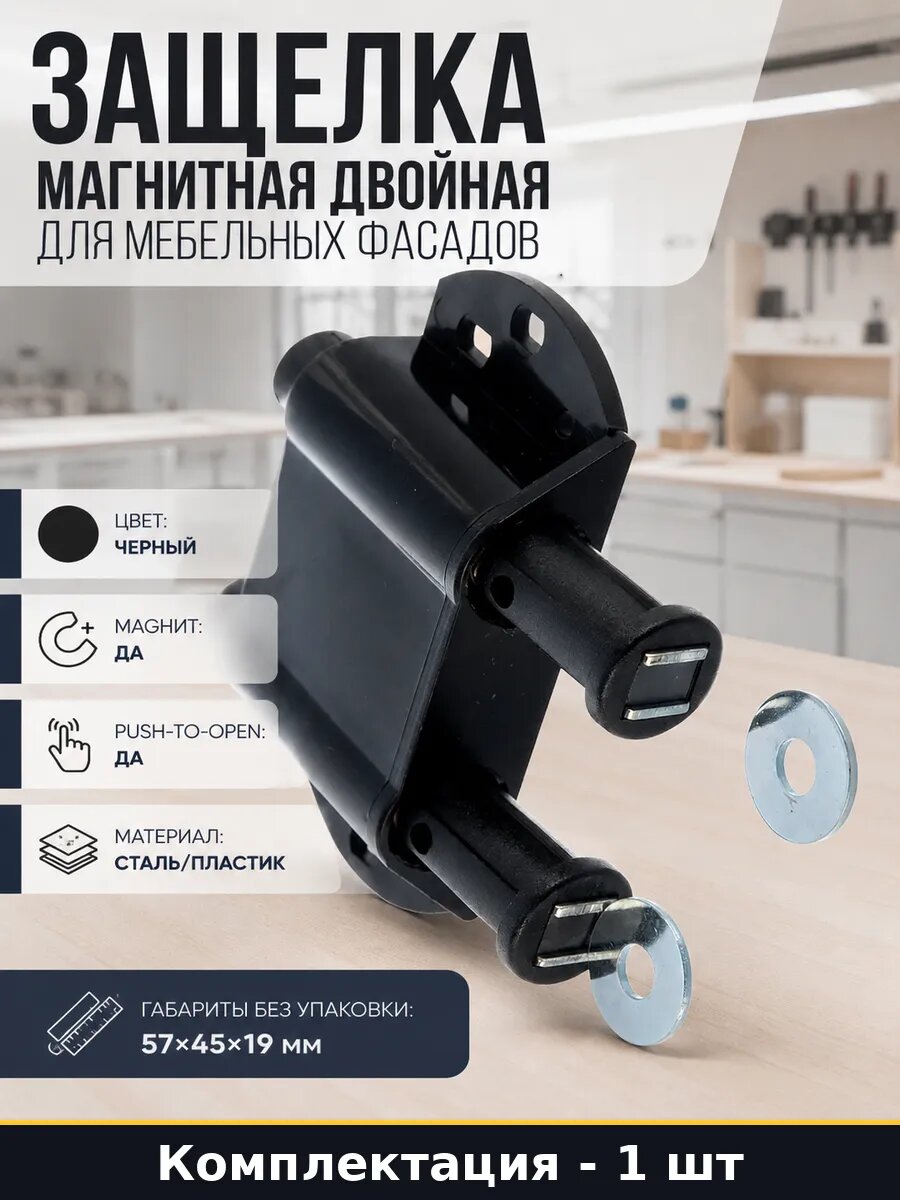 Защелка магнитная двойная для мебельных фасадов 1 шт