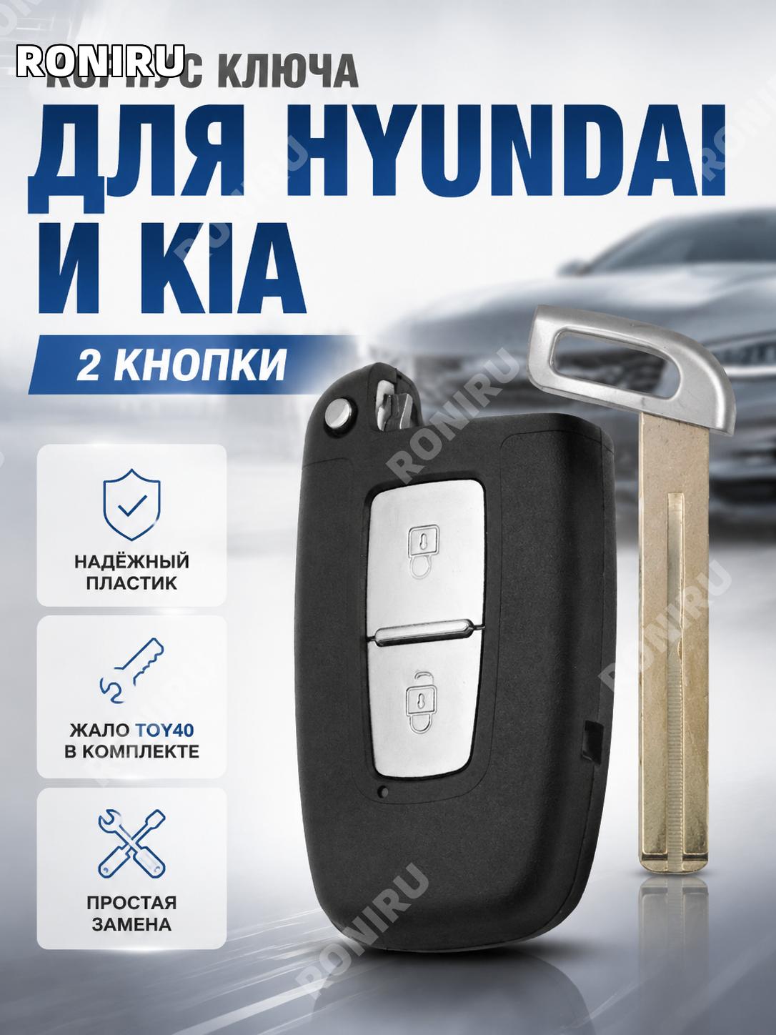 Корпус смарт-ключа 2 кнопки для Hyundai Sonata, Kia K3 и K5, пластик